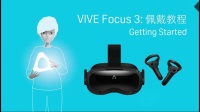 VIVE Focus 3 佩戴教程 |新手入门指南3