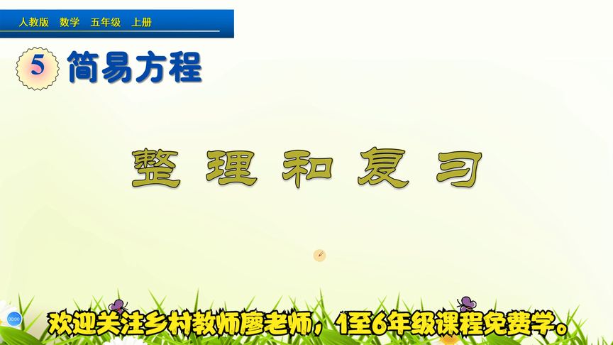 五年级上册数学《简易方程整理复习》,巩固练习,强化方程知识