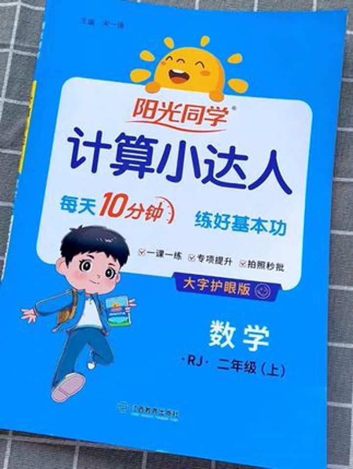 要想提高计算能力,就做这本计算小达人,同步课本,一课一练 小学数学