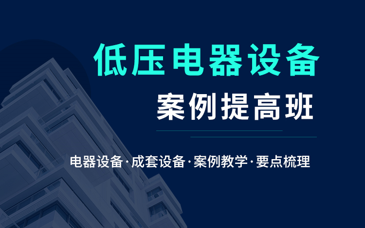 建筑电气低压设培训及实操教程 甲级设计院高级电气工程师亲授