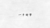 练字握笔方法 怎样快写钢笔字 写好钢笔字的技巧