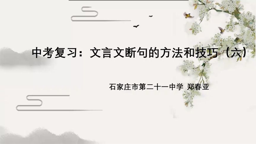 中考复习:文言文断句的方法和技巧(六)
