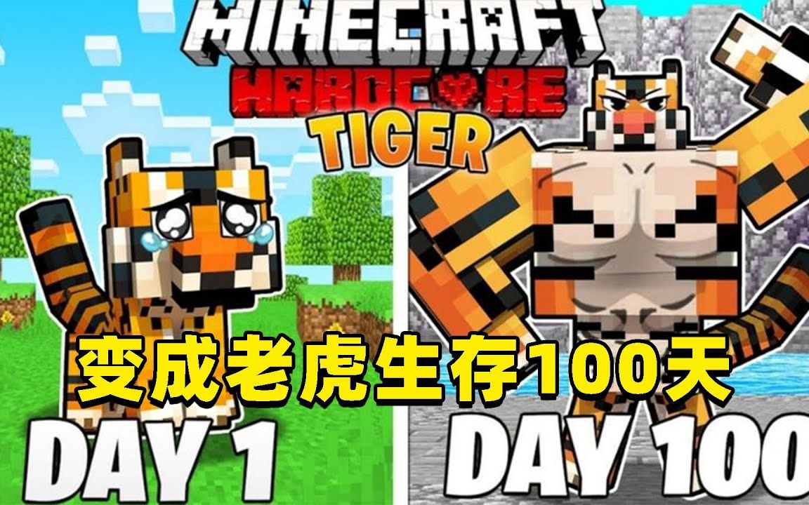 我的世界:变成老虎在MC中生存100天!挑战各种困难并战胜宿敌!