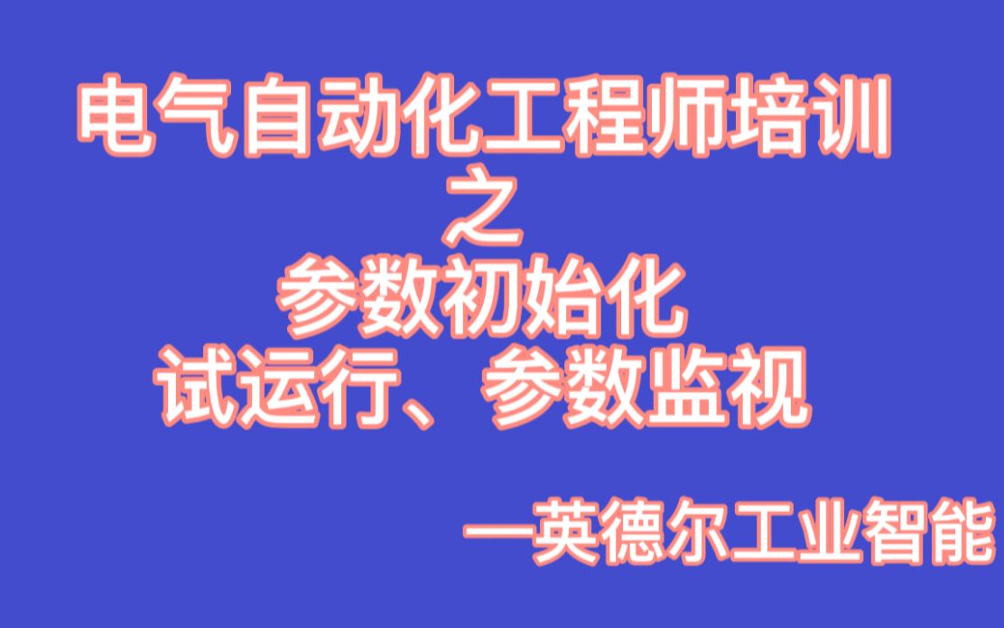 工业控制培训——欧姆龙PLC-7.6.1 参数初始化、试运行、参数监视