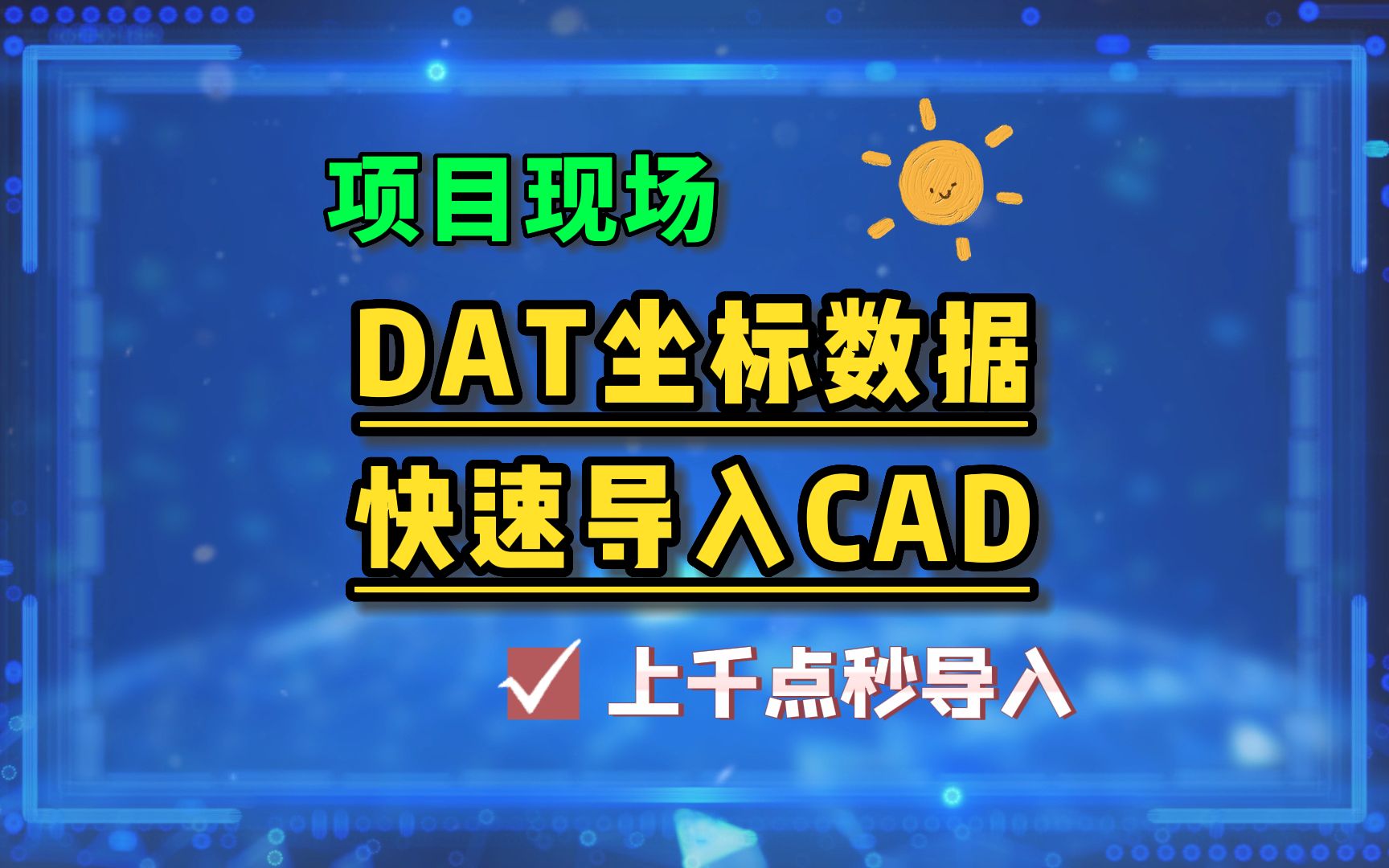 上千坐标批量导入CAD中【实例演示】