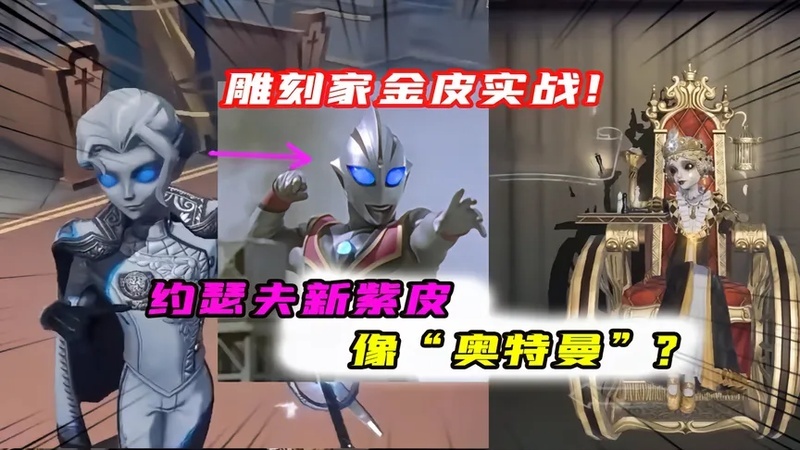 第五人格:约瑟夫新紫皮建模像"奥特曼"雕刻家金皮实战很美