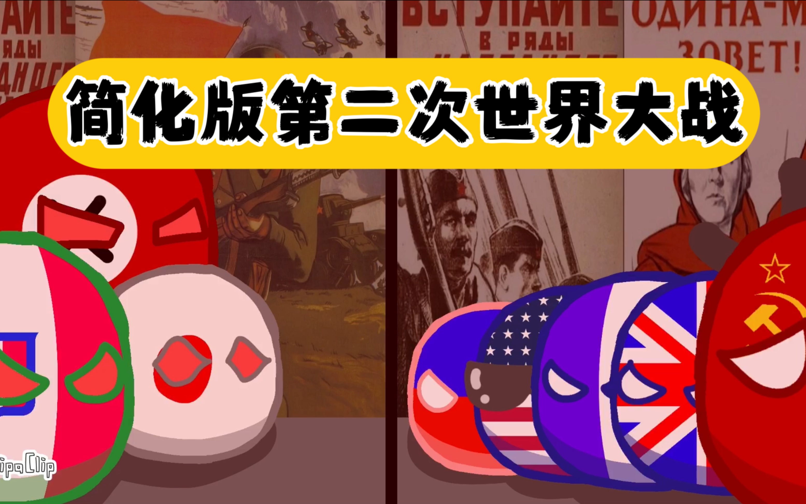 【波兰球系列】简化版第二次世界大战