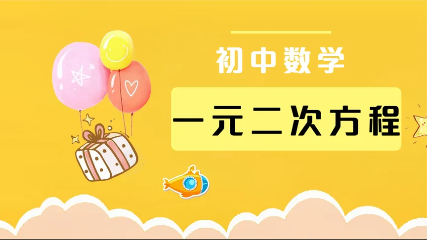 你知道怎样快速解出一元二次方程吗?这几个方法一定要掌握!