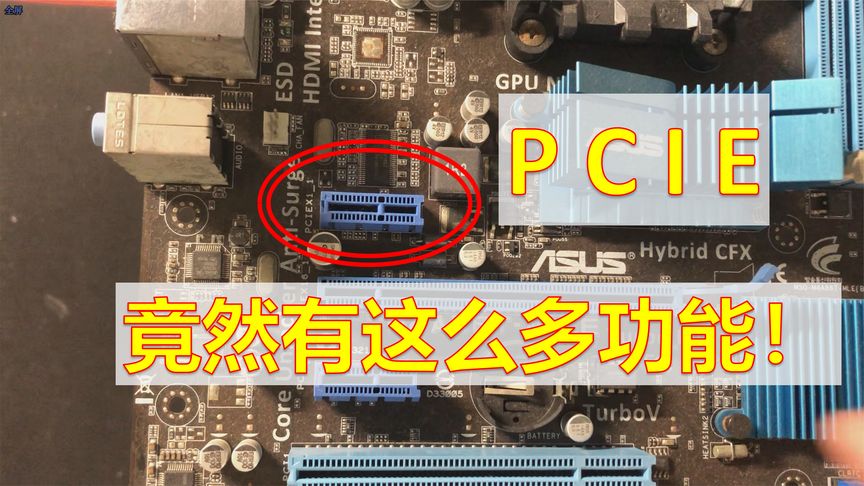 神奇!主板上这个不起眼的接口,竟然能插这么多扩展卡。