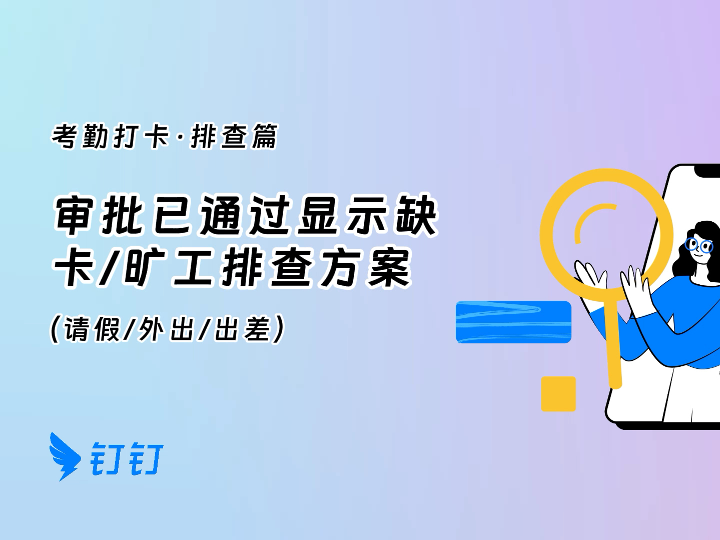 钉钉的审批已通过显示缺卡/旷工排查方案(请假/外出/出差)