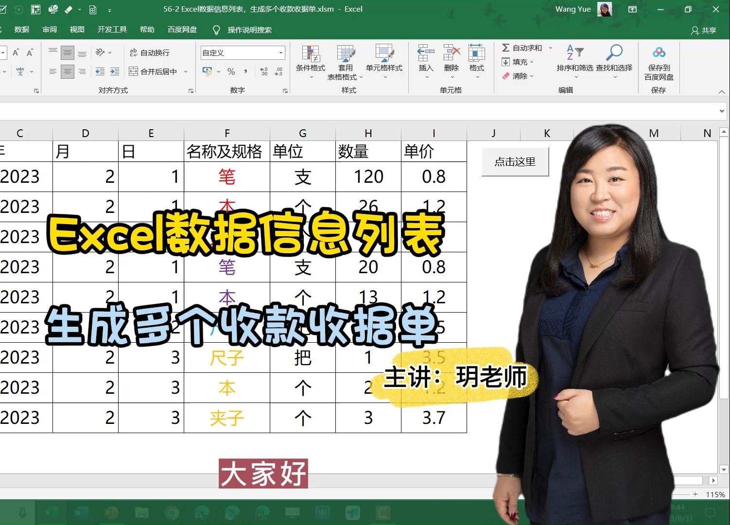 Excel数据信息列表,生成多个收款收据单