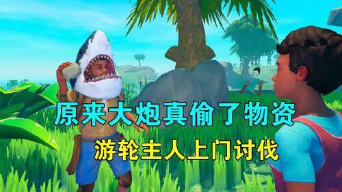 木筏求生:大炮偷物资被实锤!游轮主人上门讨伐,我俩如何应对?