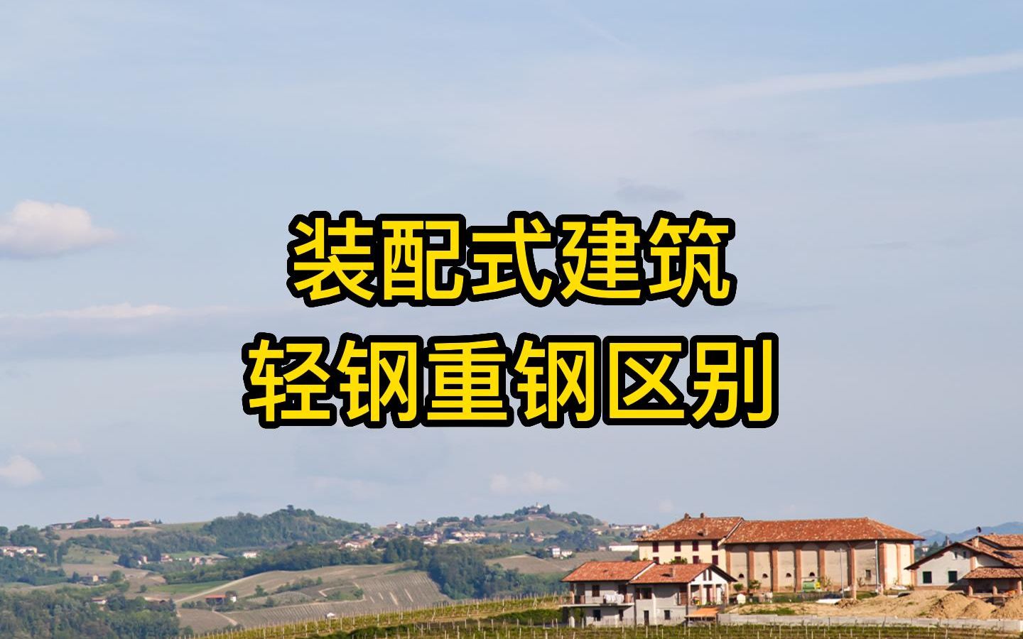 农村自建房轻重钢结构的区别