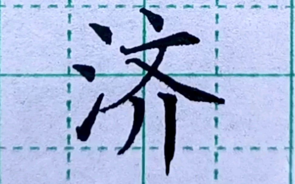 楷书规范字“济”字练习