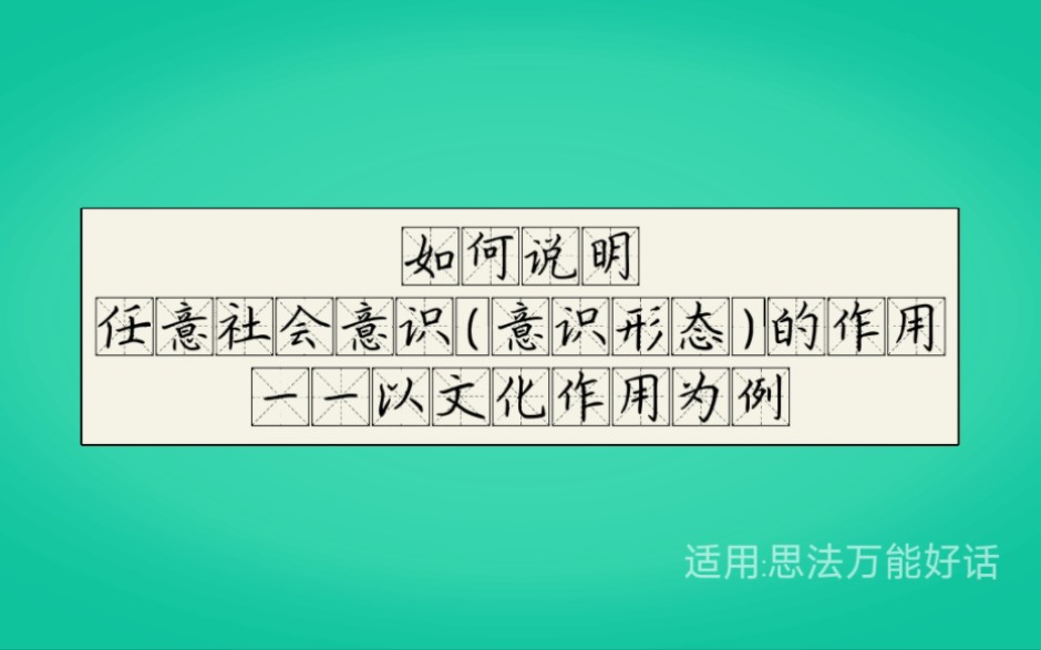 社会意识(意识形态)的作用