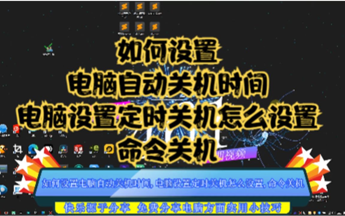 如何设置电脑自动关机时间,电脑设置定时关机怎么设置,命令关机