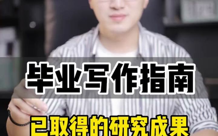 已取得的研究成果怎么写?快分享给正在写论文的朋友们吧!#论文#论文...