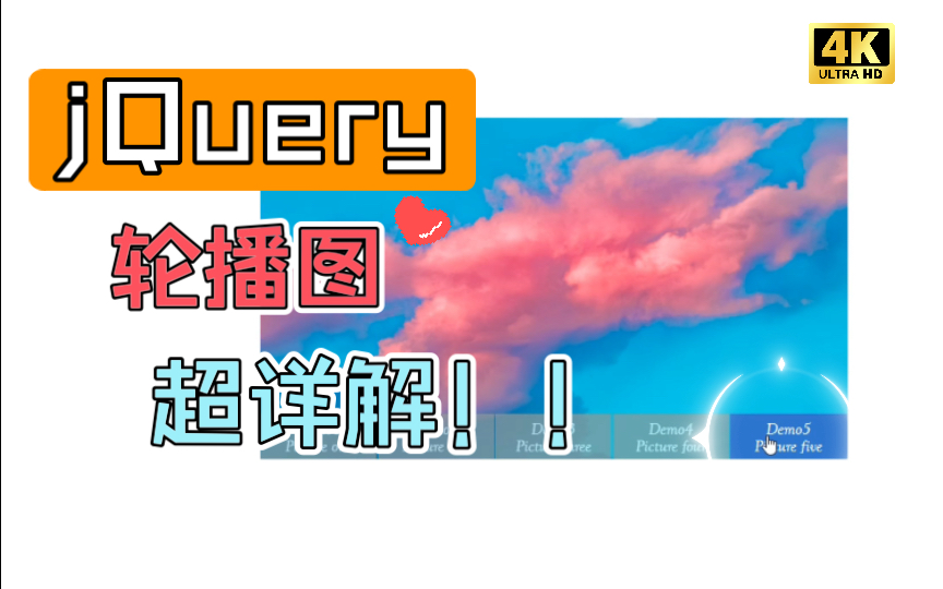 【html+css+jquery】jquery实现轮播图(详解!)