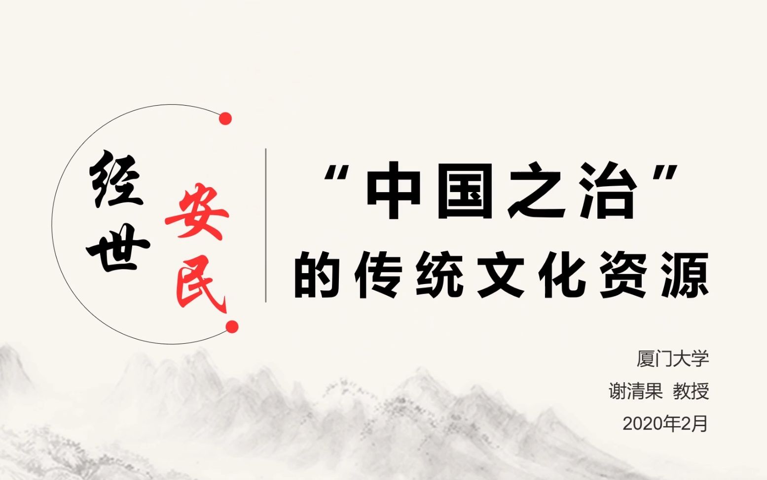 【系列讲座第三讲】“中国之治”的传统文化资源 | 厦门大学新闻传播...