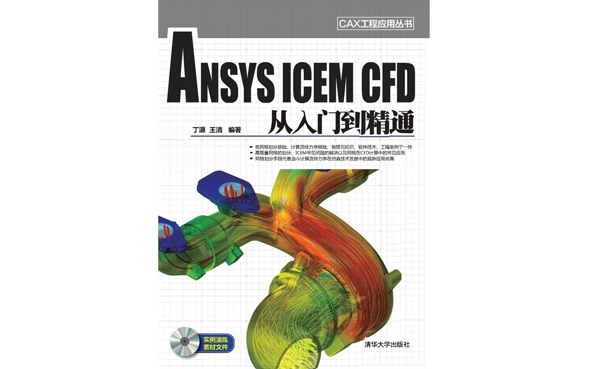 【Ansys ICEM CFD】- 从入门到精通实例操作录屏
