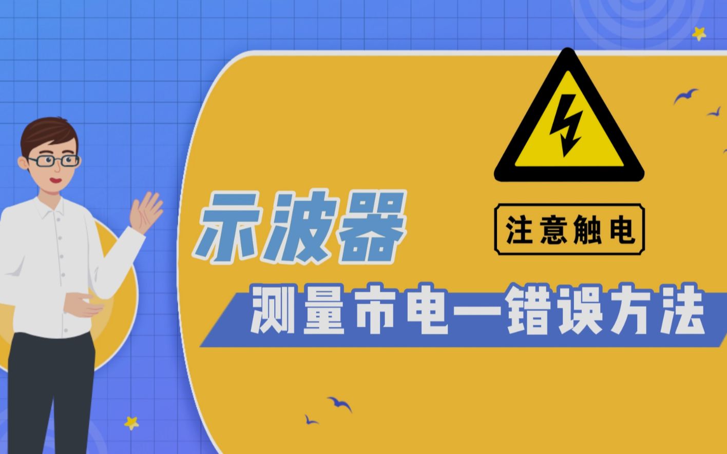 【错误方法演示】危险!你还在这样用示波器测量市电吗?