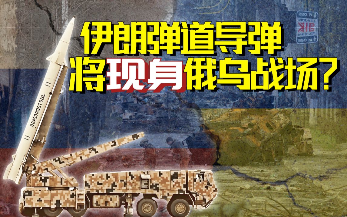 俄乌战场将出现伊朗弹道导弹?伊朗国内民众什么看法?