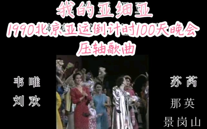 ...韦唯 刘欢 +电视苏芮/磁带那英 景岗山 亚运倒计时100天晚会压轴曲目