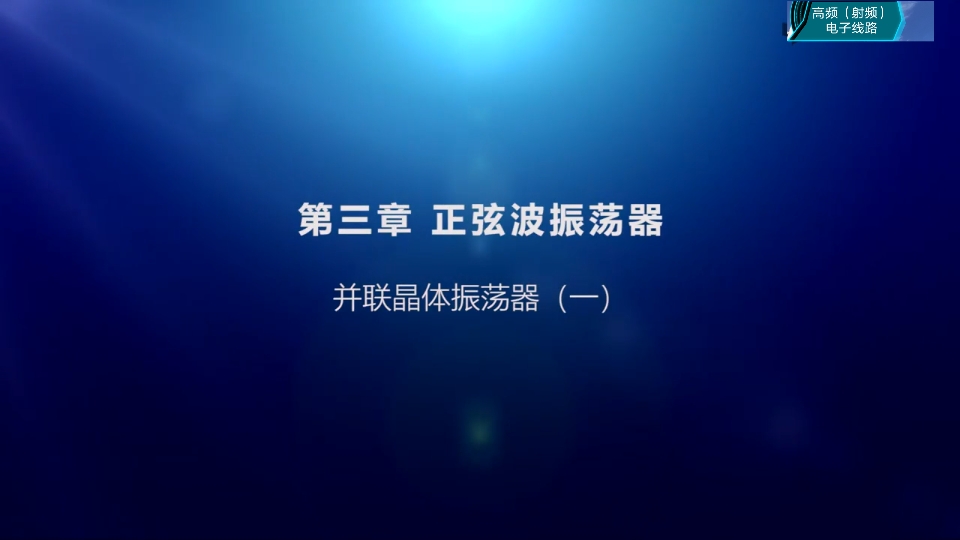 [3.9.3]3.并联晶体振荡器(一)