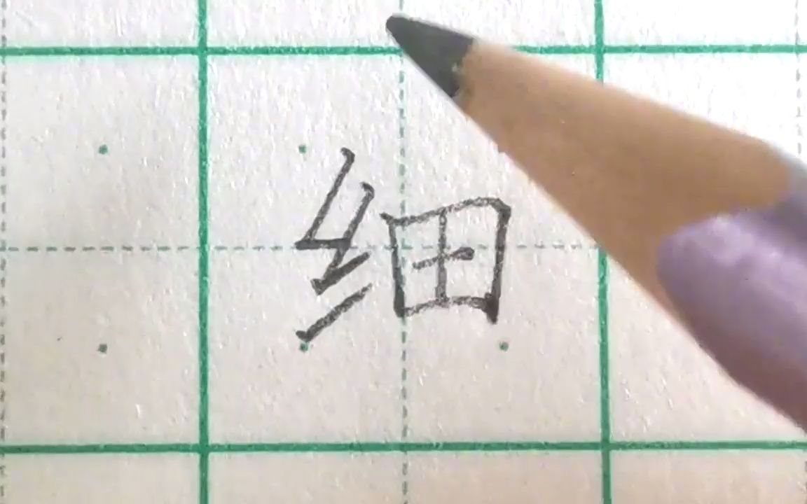 “李”书写技巧 零基础高效硬笔书法 楷书练字 铅笔字钢笔字手写