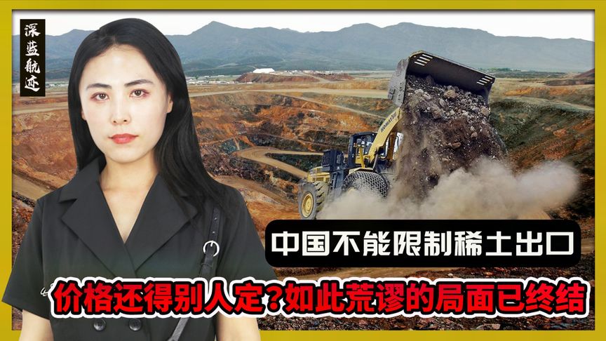 中国不能限制稀土出口,价格还得别人定?如此荒谬的局面已终结