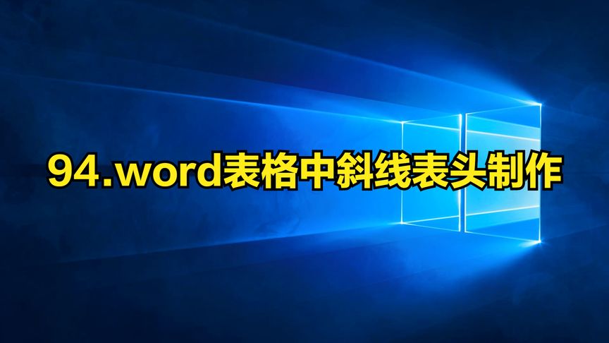 94.word中表格的斜线表头制作