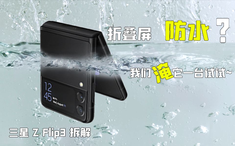 【享拆】三星Galaxy Z Flip3 5G拆解:折叠屏防水是怎么做到的?