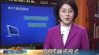 财经词典2 BOT融资模式