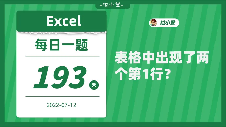 Excel每日一题193,表格中为什么出现了两个第1行?