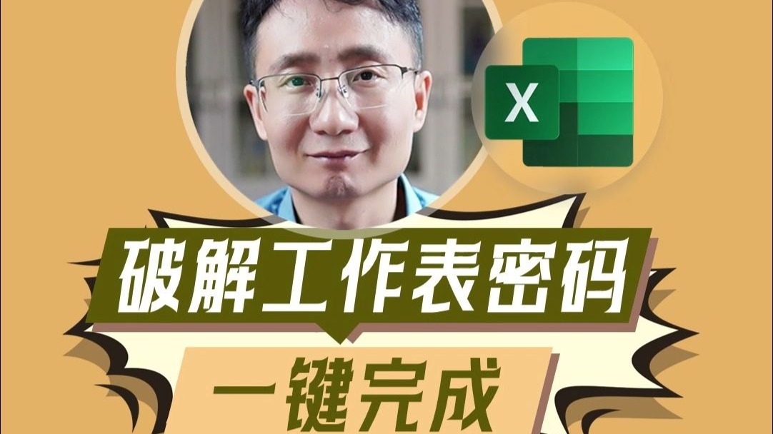 一键破解WPS表格工作表的保护密码
