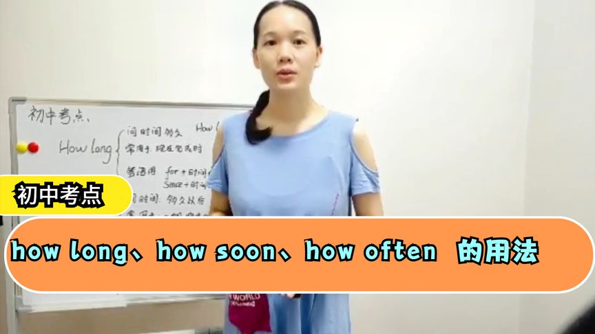 你掌握初中考点how long how soon how often 的用法了吗?