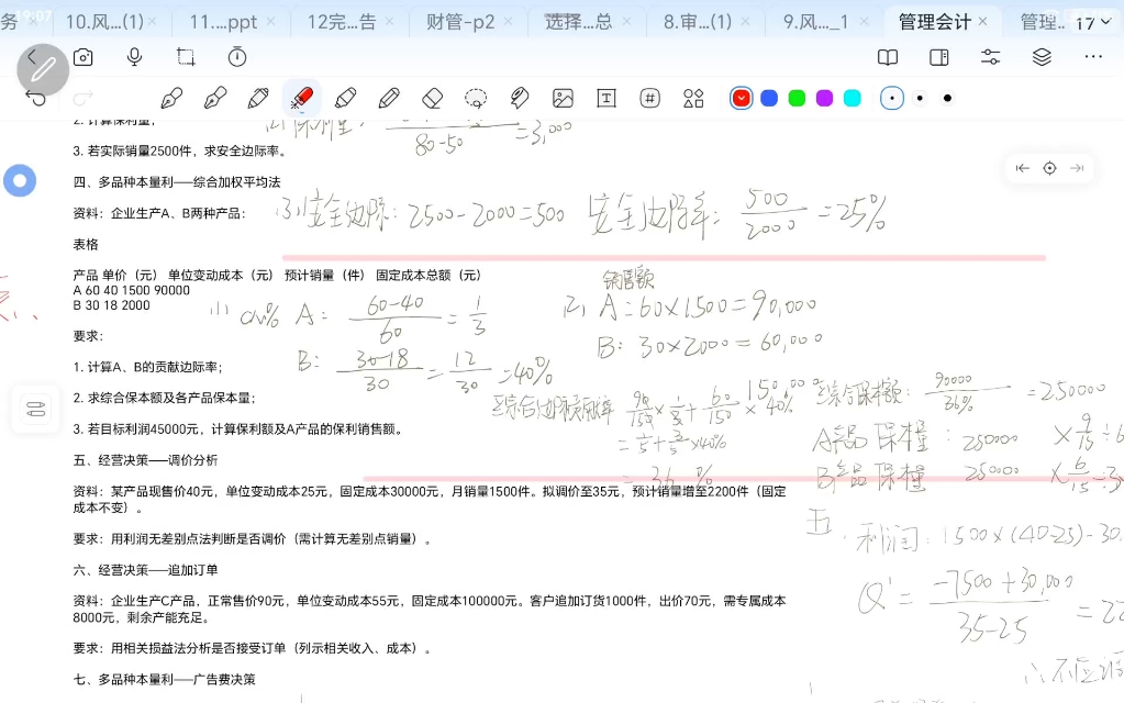 管理会计-多品种本量利分析-综合边际贡献率法-保本点-保利点-例题讲解