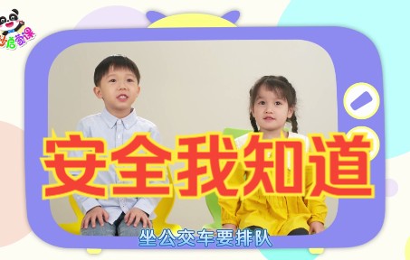 【奇妙启蒙】-我会注意安全-听人类幼崽讲乘车安全