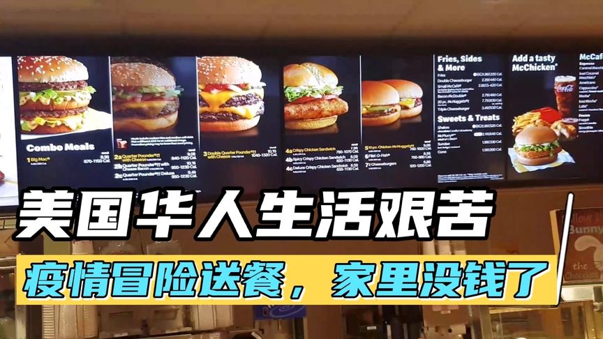 美国华人生活艰苦,疫情冒险送餐,家里没钱了