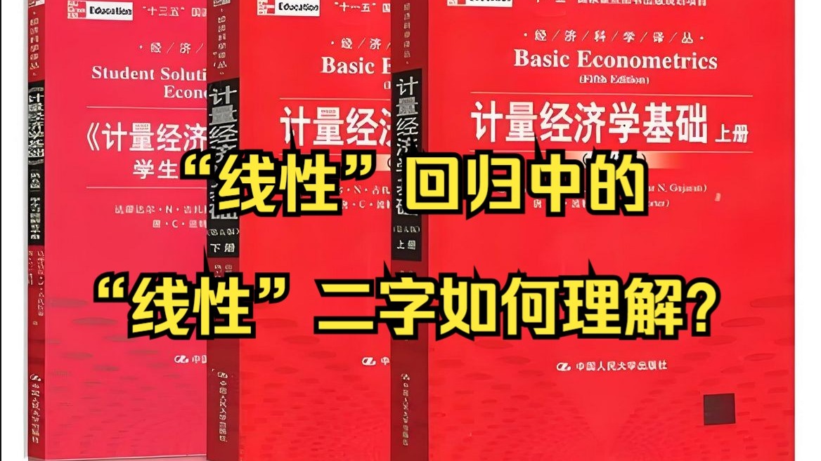“线性”回归中的“线性”二字如何理解?古扎拉蒂《计量经济学基础...