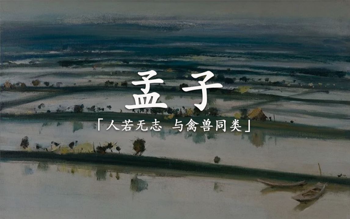 【孟子】“虽千万人,吾往矣。”