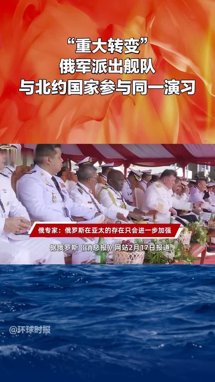 "重大转变",俄军派出舰队,与北约国家参与同一演习