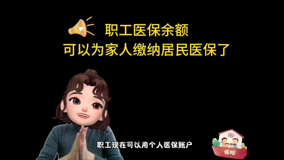 职工医保卡余额,可以为家人缴纳居民医保了,一个视频告诉你怎么交～