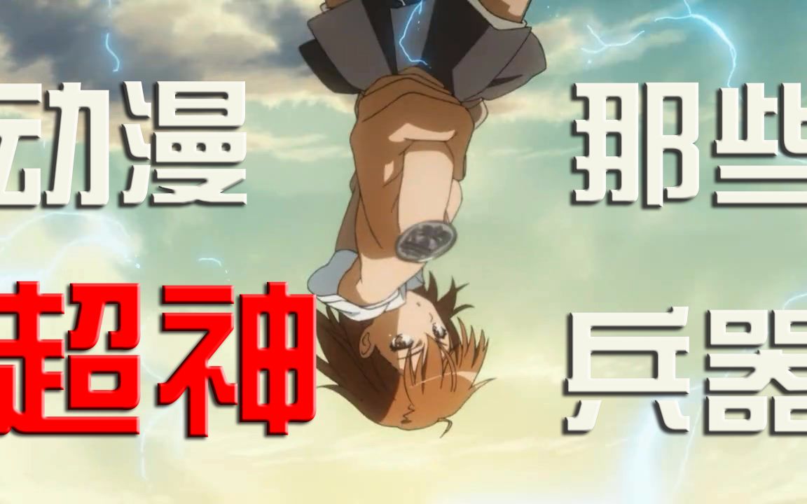 动漫里的那些超神兵器!