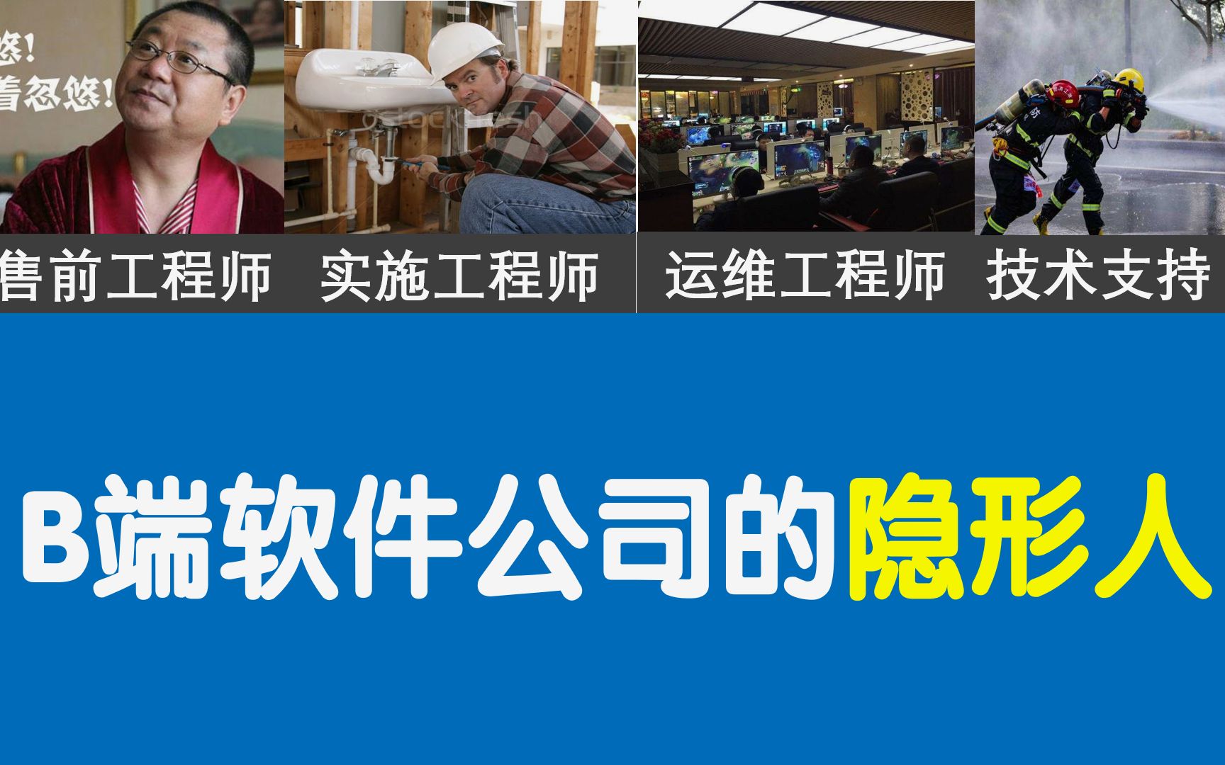 售前工程师、实施工程师、运维、技术支持这些岗位的具体区别是什么...