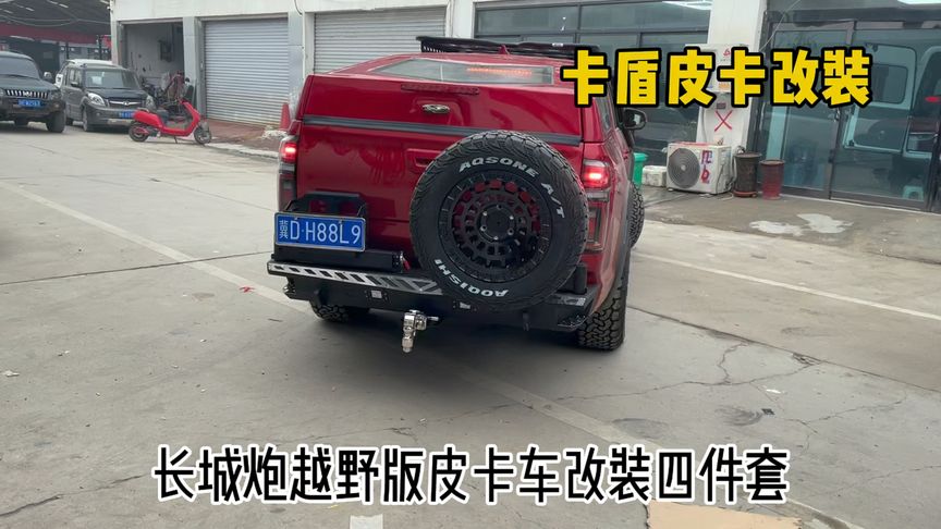 长城炮越野版皮卡车改装四件套!