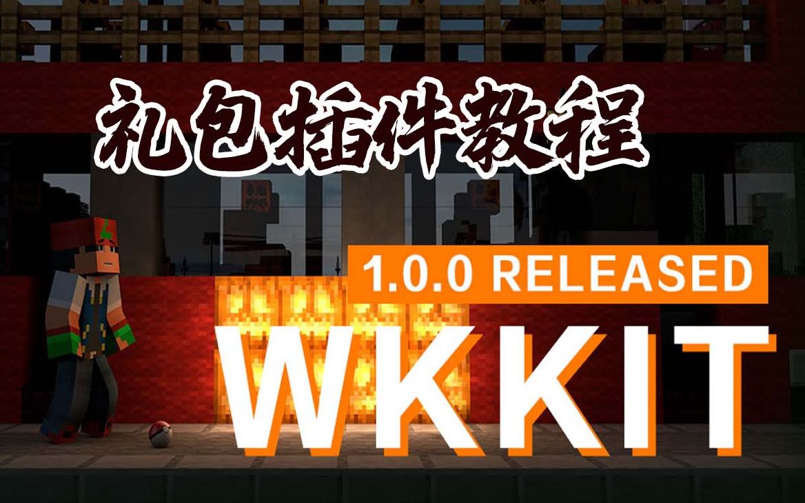 Wkkit礼包插件#7 GUI编辑器的使用教程_我的世界_教学