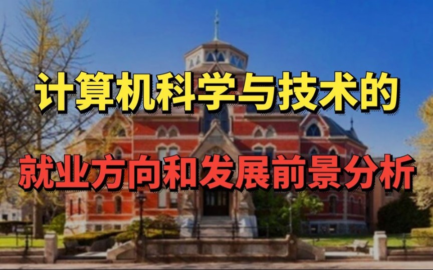 计算机科学与技术的就业方向和发展前景如何?
