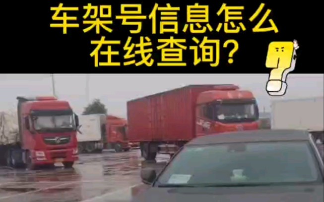 车架号信息怎么在线查询?
