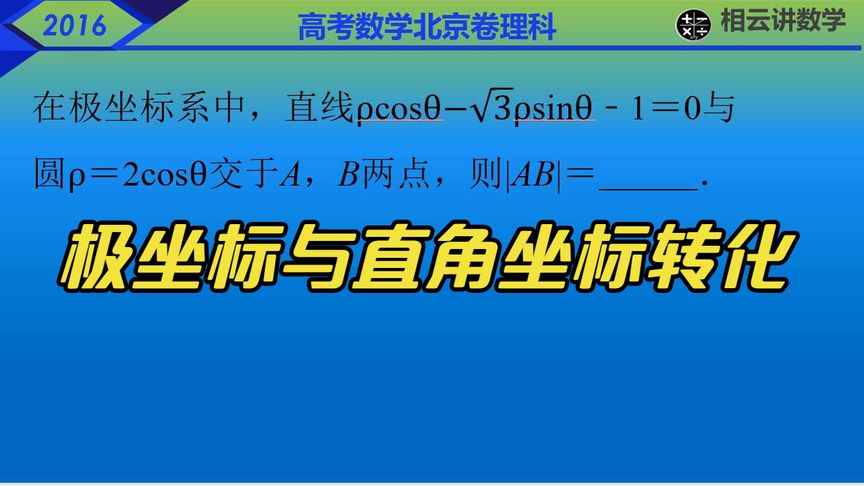 2016高考数学北京理-11极坐标与直角坐标转化